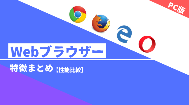 【比較】PC版ウェブブラウザまとめ | PC自由帳