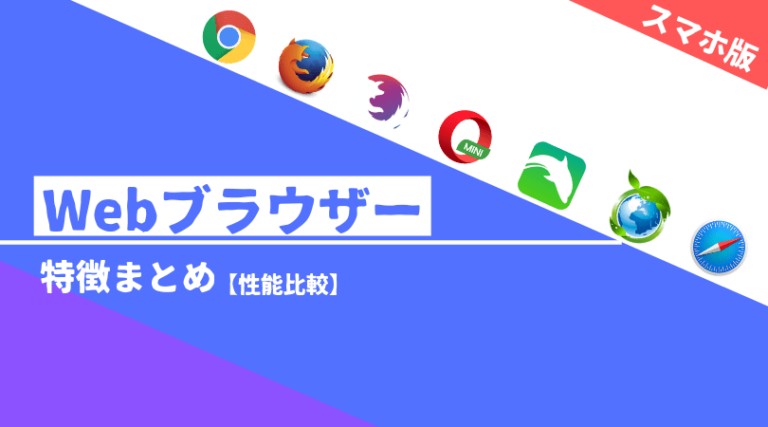 【2019年版】スマホ・タブレット用ウェブブラウザまとめ | PC自由帳