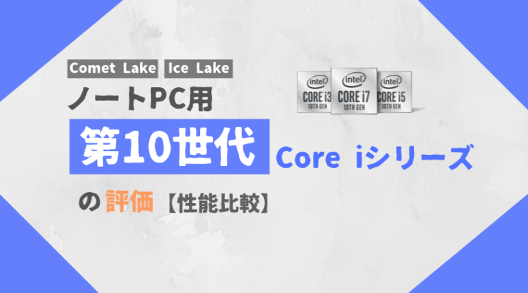 【性能比較】モバイル版の第10世代Core i シリーズを評価 | PC自由帳