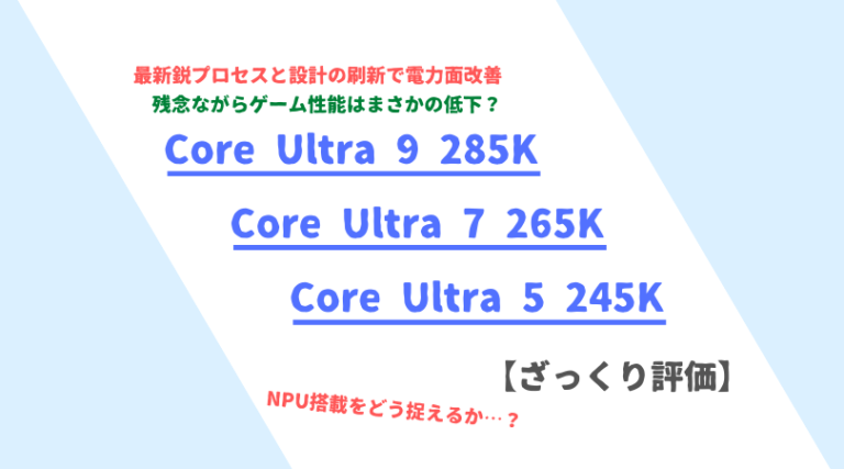 「Core Ultra 9 285K」「Core Ultra 7 265K」「Core Ultra 5 245K」ざっくり評価【性能比較】 | PC自由帳